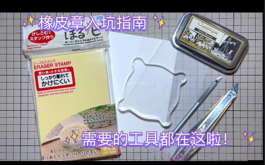 【橡皮章】橡皮章入坑指南(工具篇)