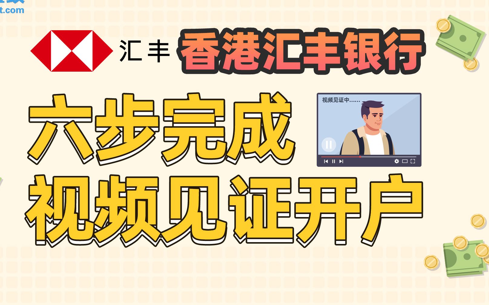 香港汇丰银行视频见证开户教程