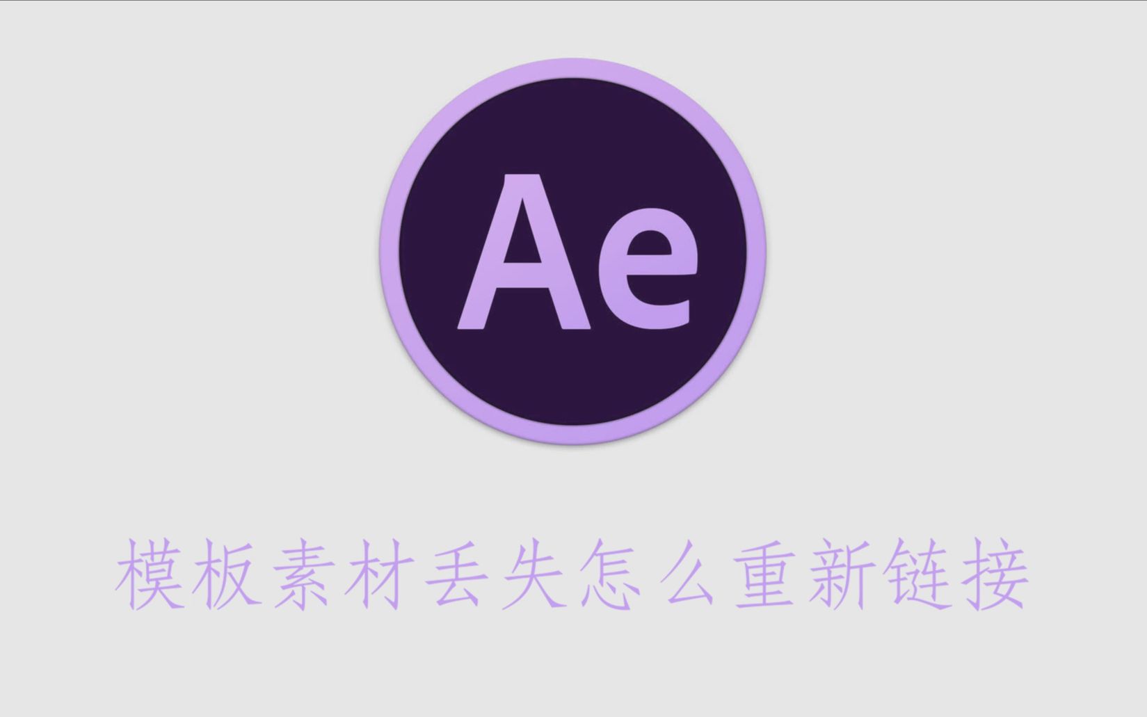 AE模板提示文件丢失怎么重新链接