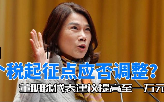 个税起征点应否调整?董明珠代表建议提高至一万元,带你了解税收的本质
