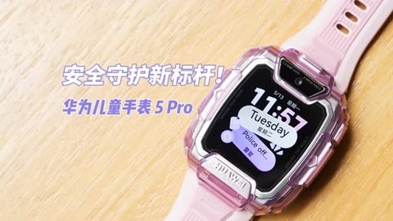 华为儿童手表5Pro体验:最强离线定位加持全面且强大!