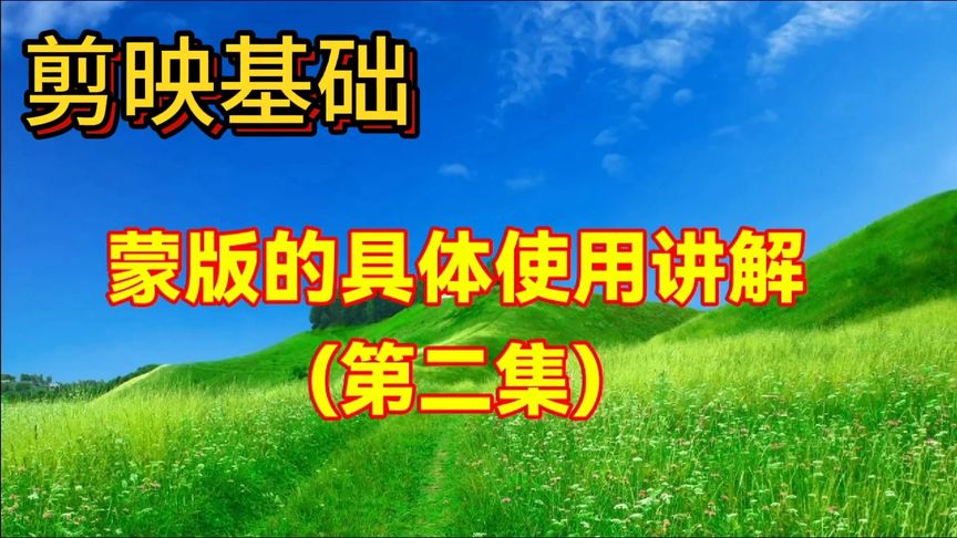 剪映最详细的蒙版讲解(2),帮助你对蒙版有个正确使用