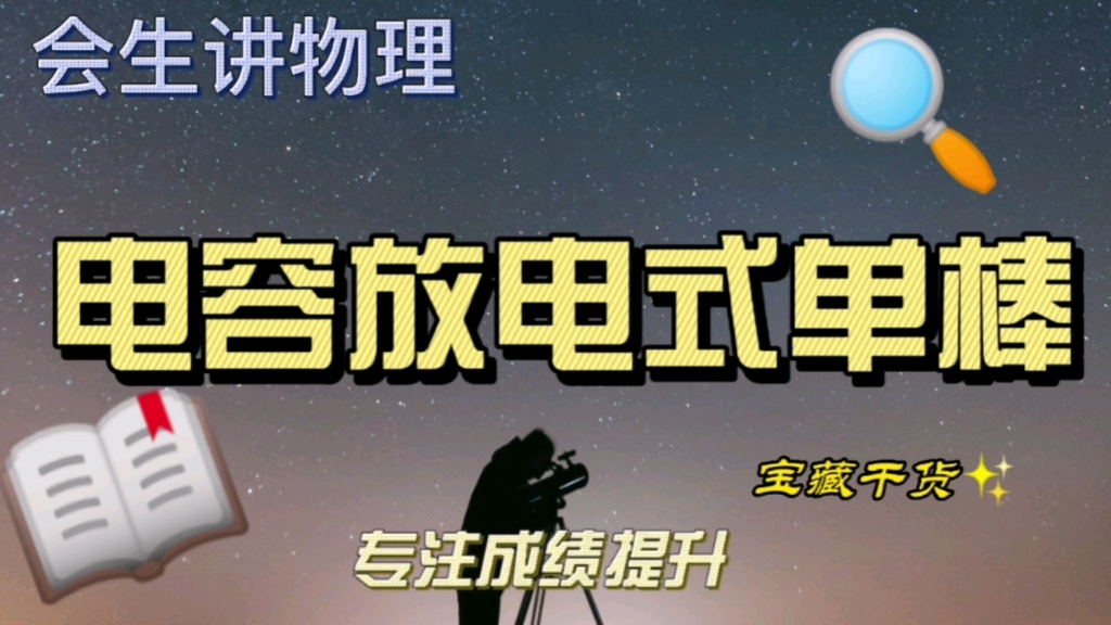 电容放电式单棒模型