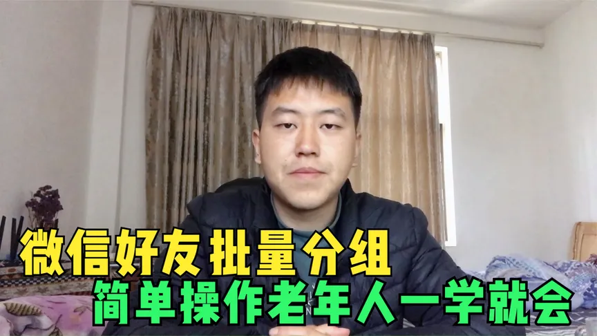 微信好友也可以分类,简单操作让通讯录更简洁,老年人一学就会