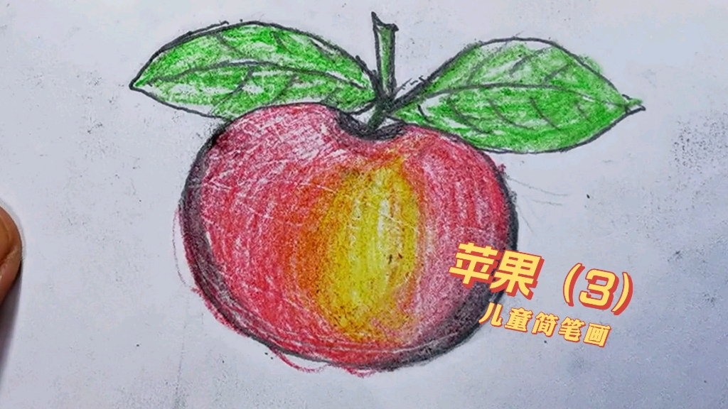 儿童简笔画:苹果(3)