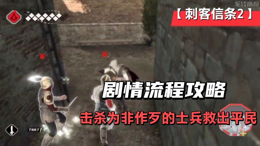 【刺客信条2】剧情流程攻略,击杀为非作歹的士兵救出平民