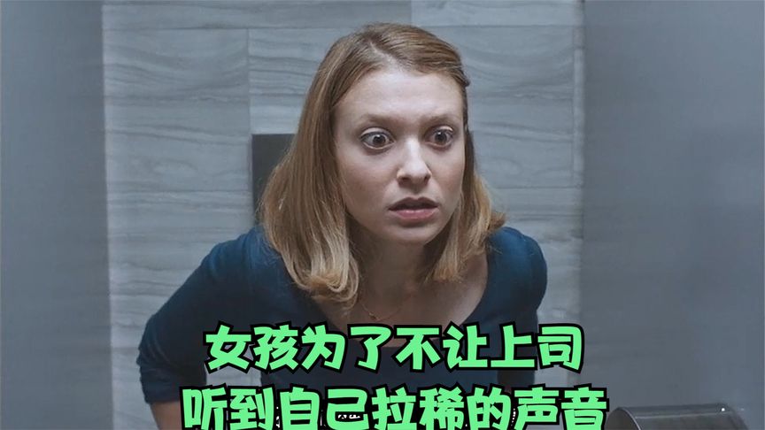 拉稀的女孩,为了不让上司听到自己拉稀的声音,憋坏了自己!