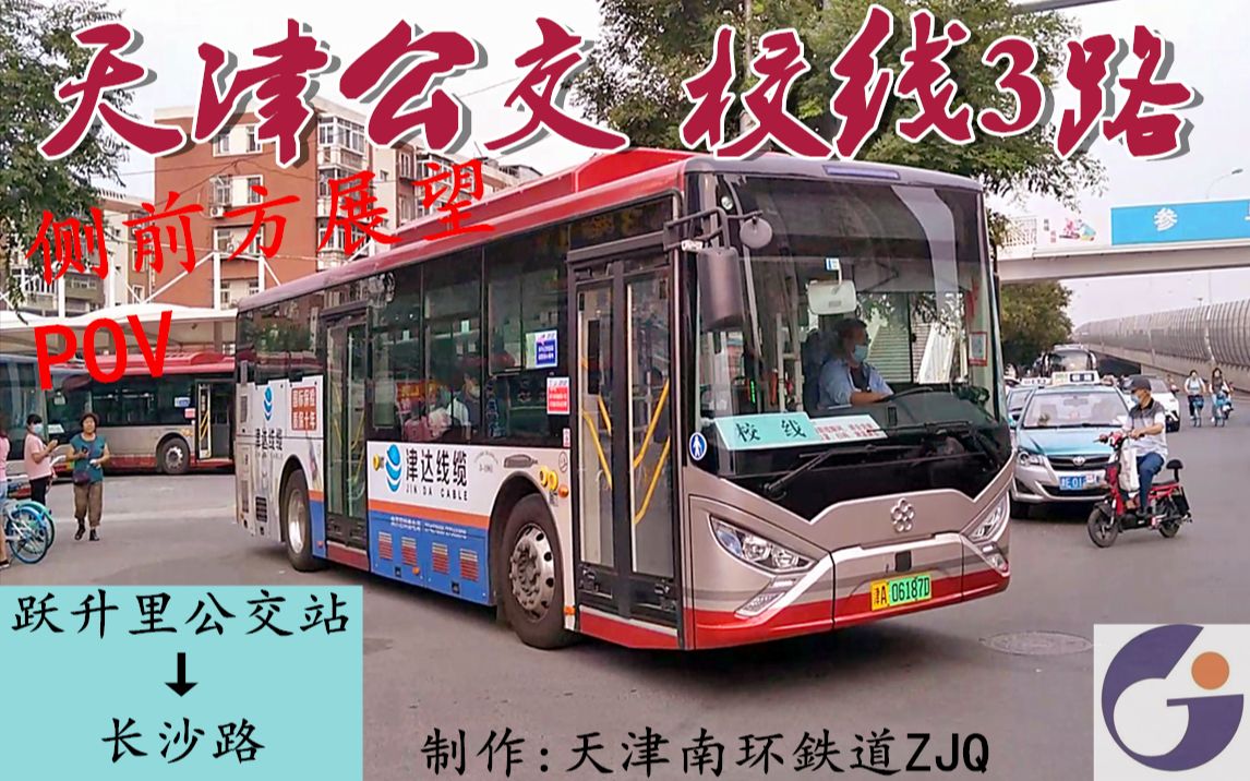 【天津公交POV24】【学校专线】(3路系列.2)全网首发 天津公交校线3...