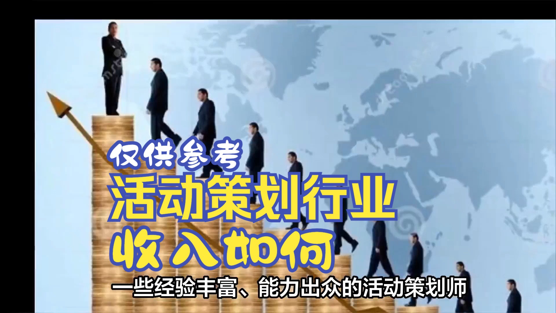 活动策划行业收入如何