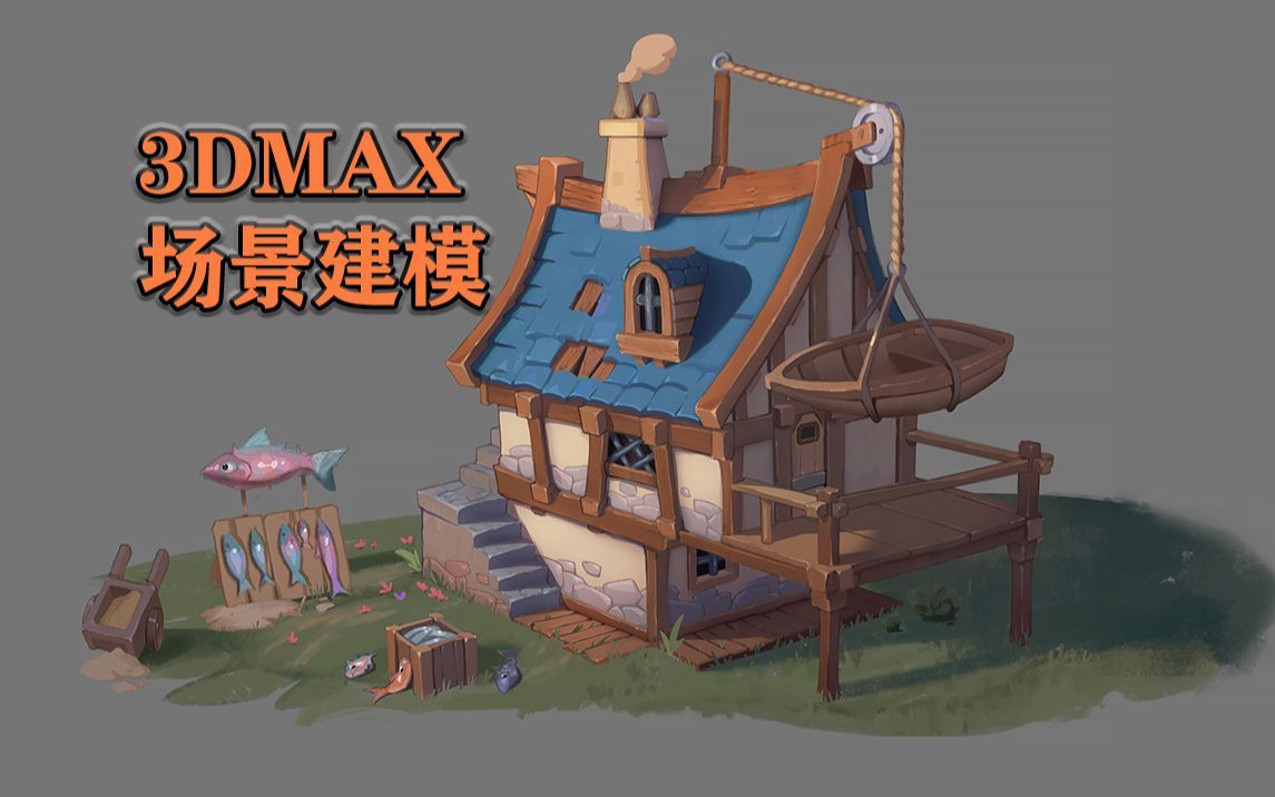【3DMAX建模】场景卡通小房子模型制作,3dmax零基础建模教程
