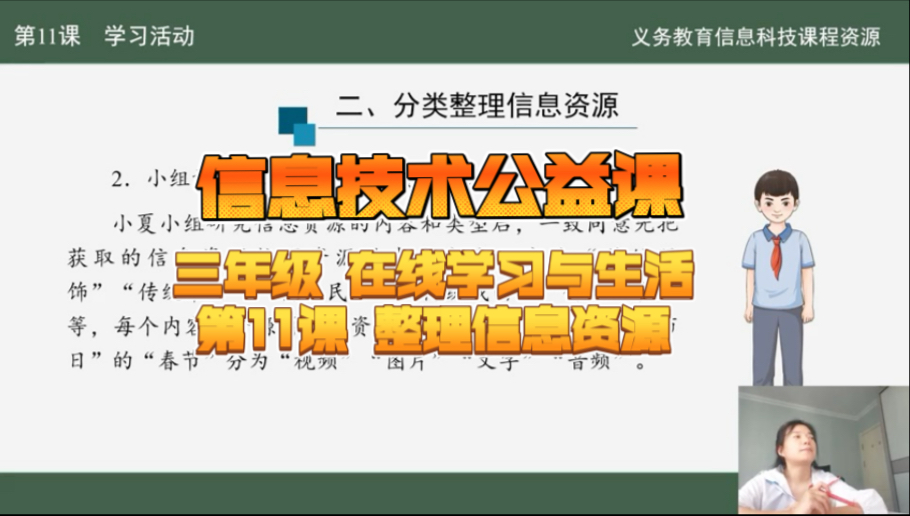 信息技术公益课|三年级 在线学习与生活 第11课 整理信息资源