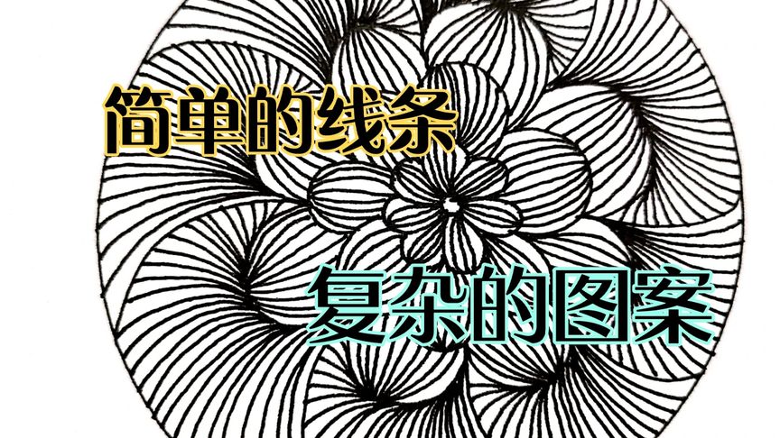 看似复杂的图案,其实都是简单线条组成的,适合初学者练习!