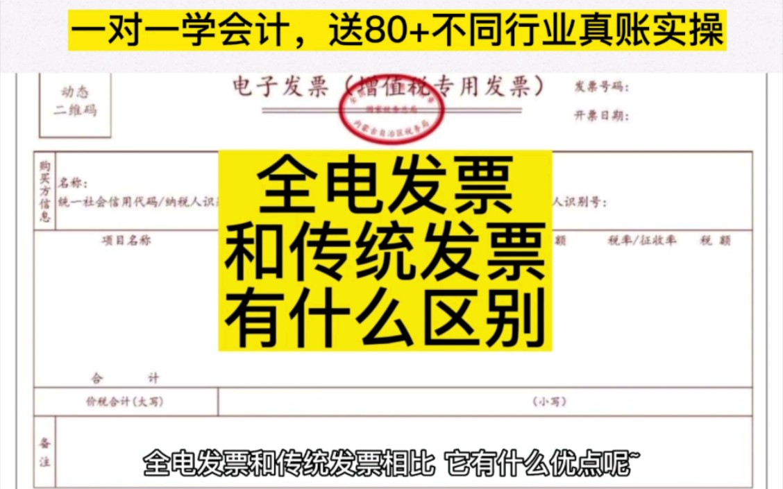 全电发票和传统发票相比,有什么不同呢?