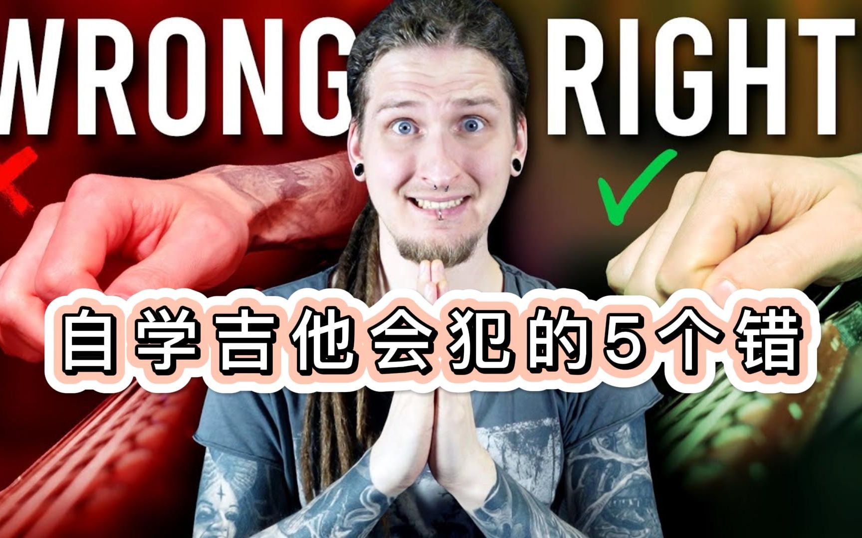 【中字】自学吉他都会犯的5个错误