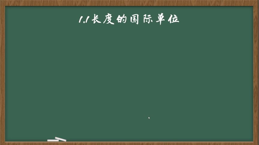 初中物理——1.1长度的国际单位