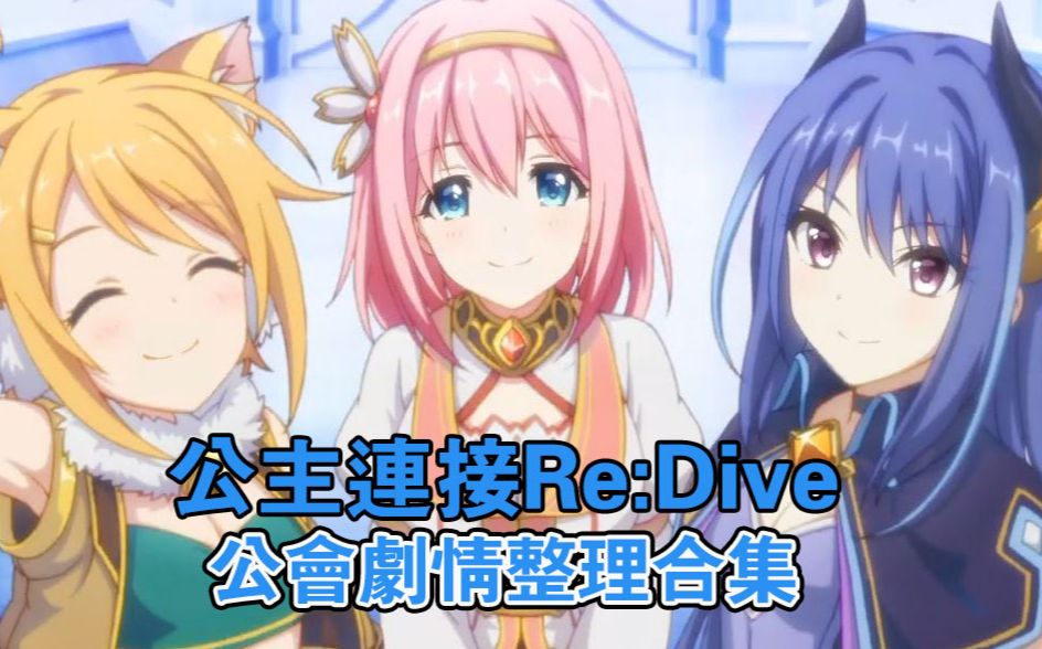 【手游】公主连接Re:Dive 公会剧情合集