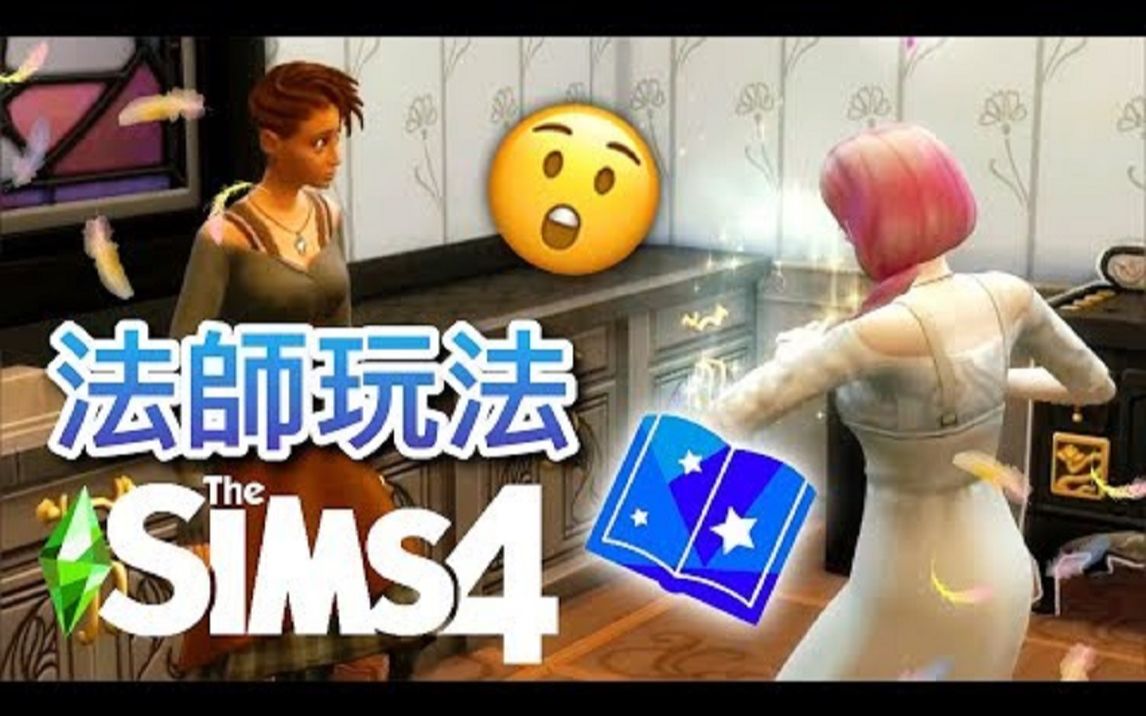SIMS 4 模拟人生4: 魔法资料片 法师实际玩法! 好像RPG培养角色!│...