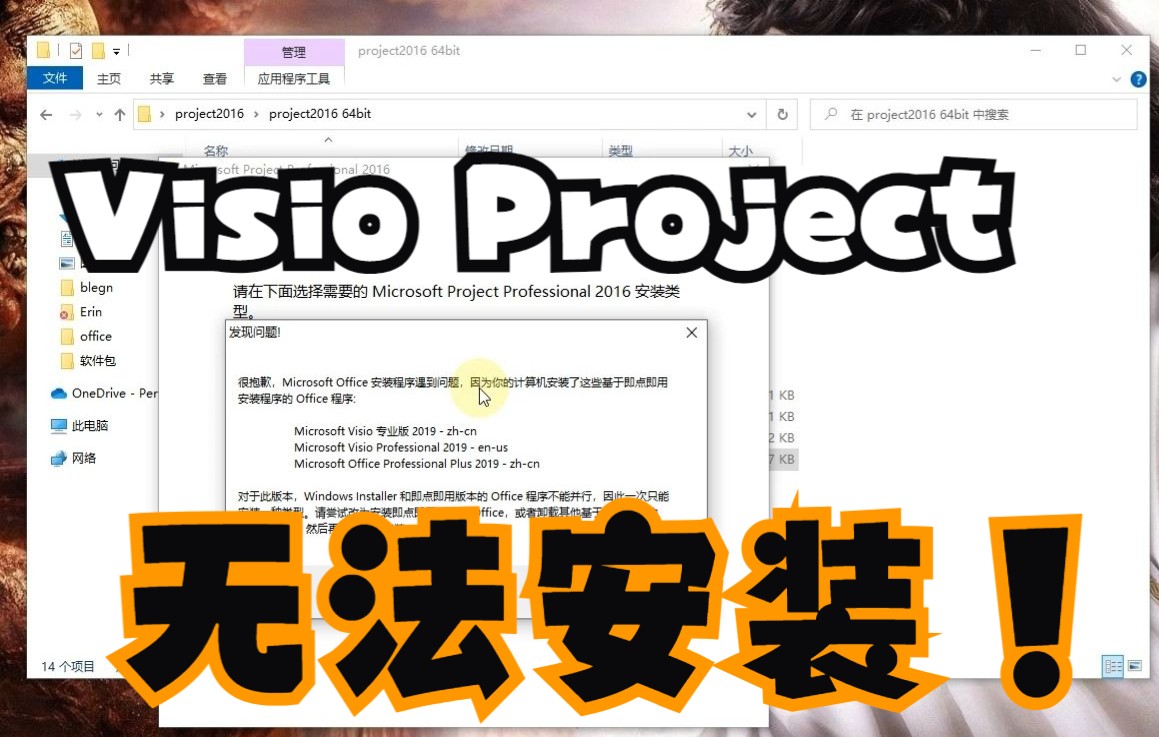 安装Visio/Project提示已经安装了即点即用的office怎么办