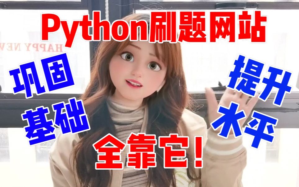 Python刷题网站 巩固基础 提升水平全靠它