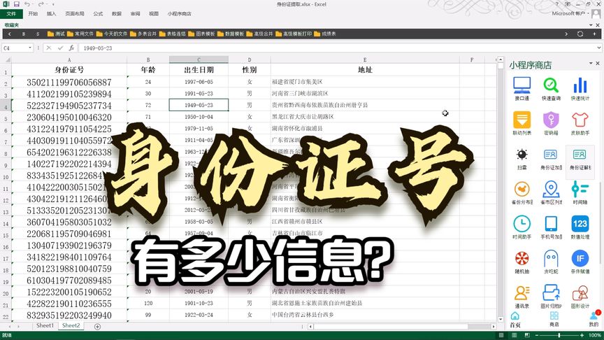 Excel无函数一秒提取一千个身份证号码中的地址、年龄性别日期