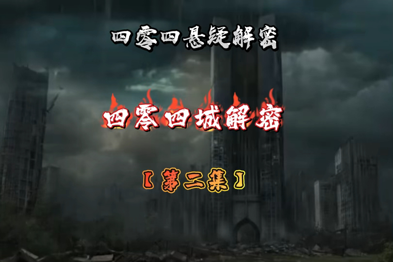 中国最神秘的城市,四零四解密(第二集)