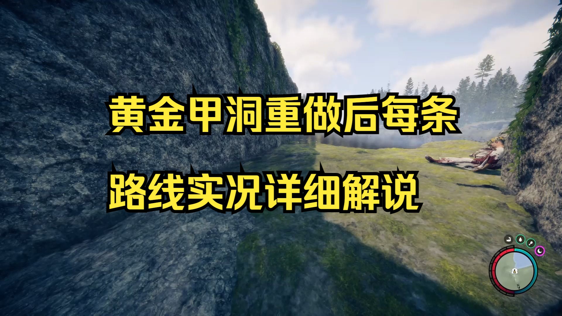 【森林之子】黄金甲洞重做后每条路线详细讲解