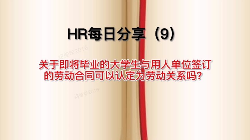 分享9|即将毕业的大学生与用人单位签定的劳动合同