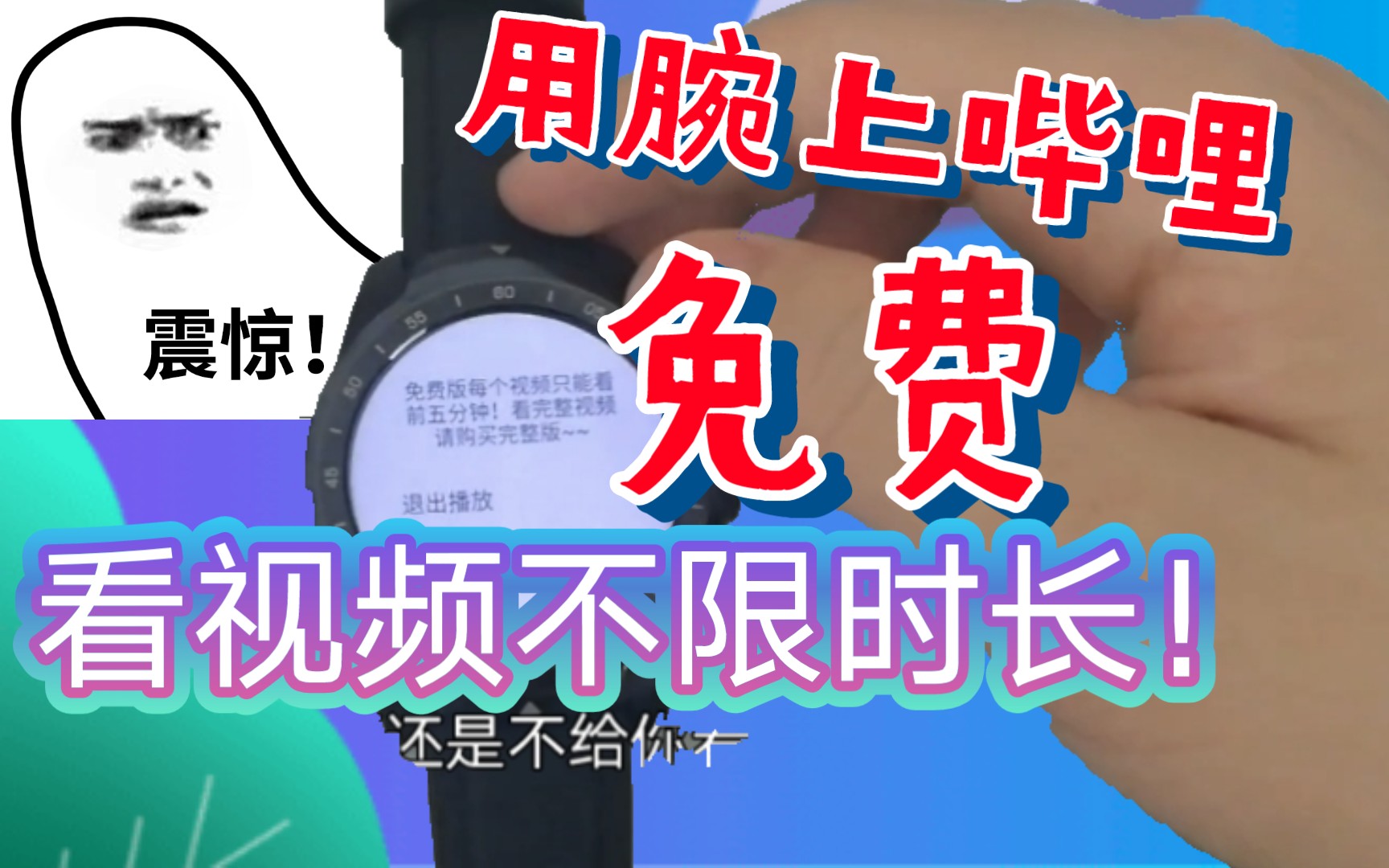 腕上哔哩5分钟以上视频可以用其他视频播放器来免费看?