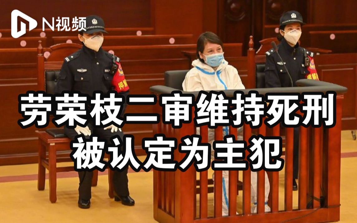 劳荣枝二审维持死刑,被害人家属律师:意料内,判决告慰死者