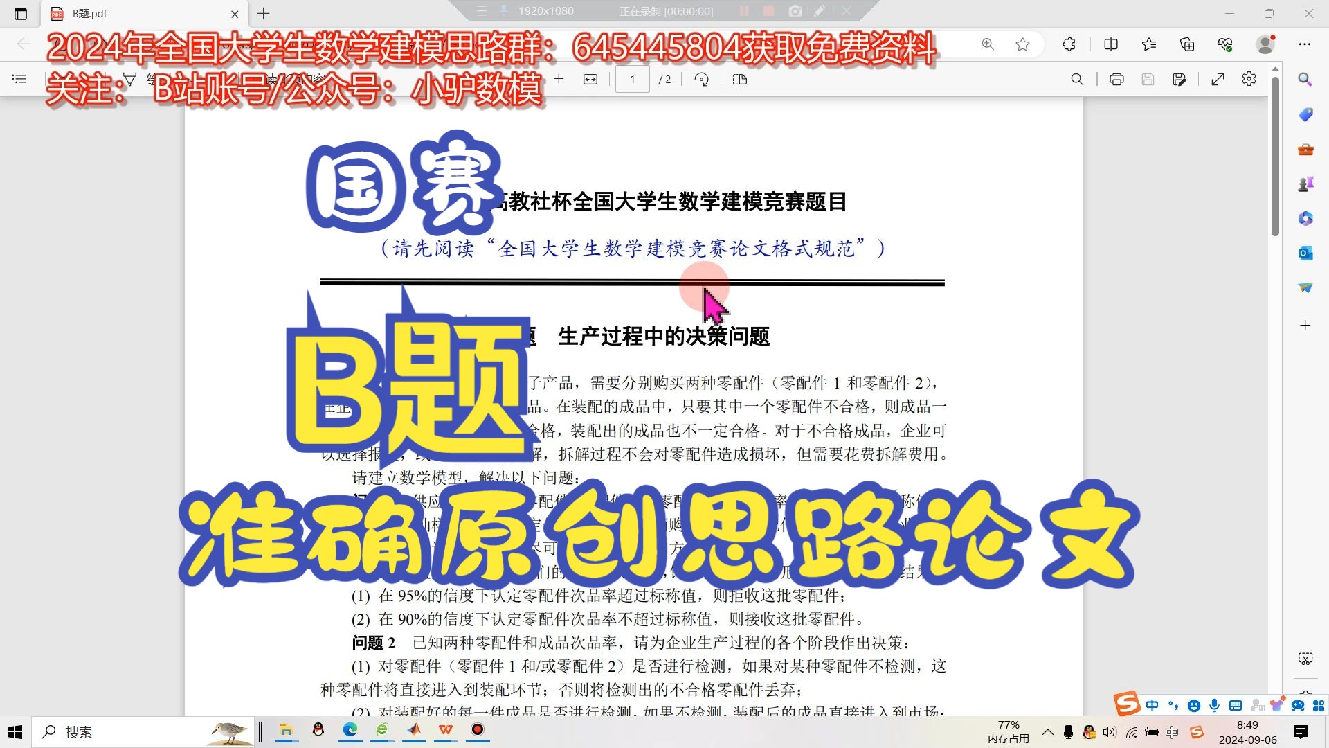 2024年数模国赛B题准确原创免费思路