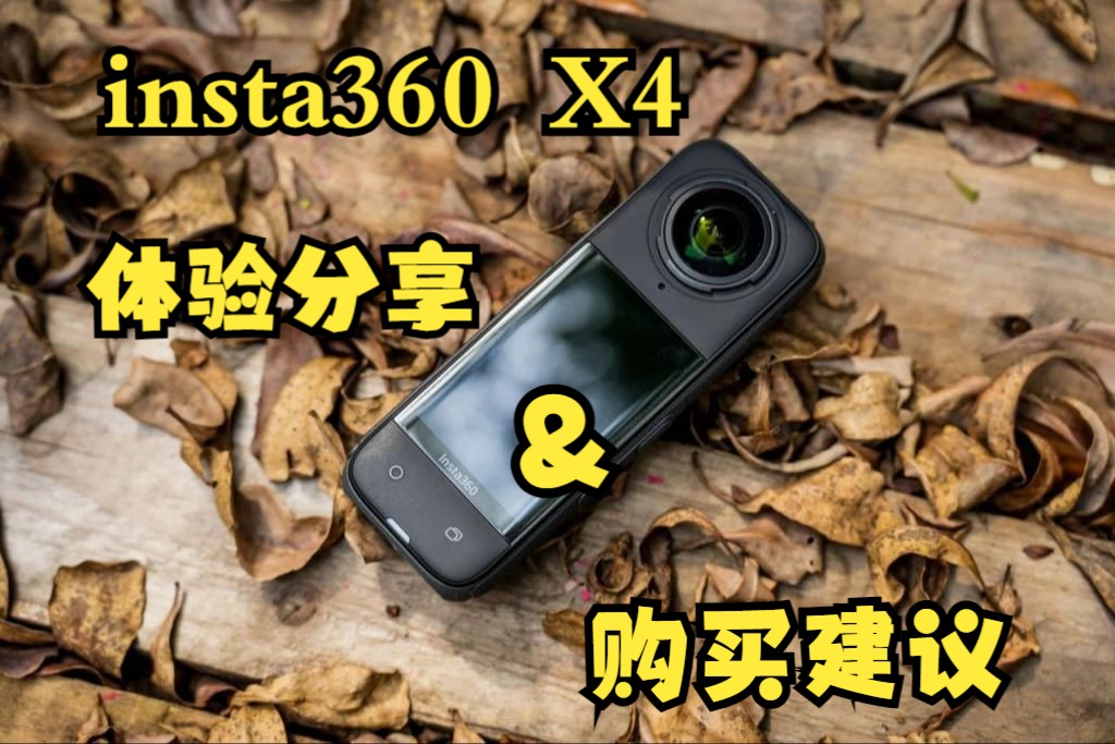 『insta360 X4』作为一个普通用户的使用心得,包含购买建议