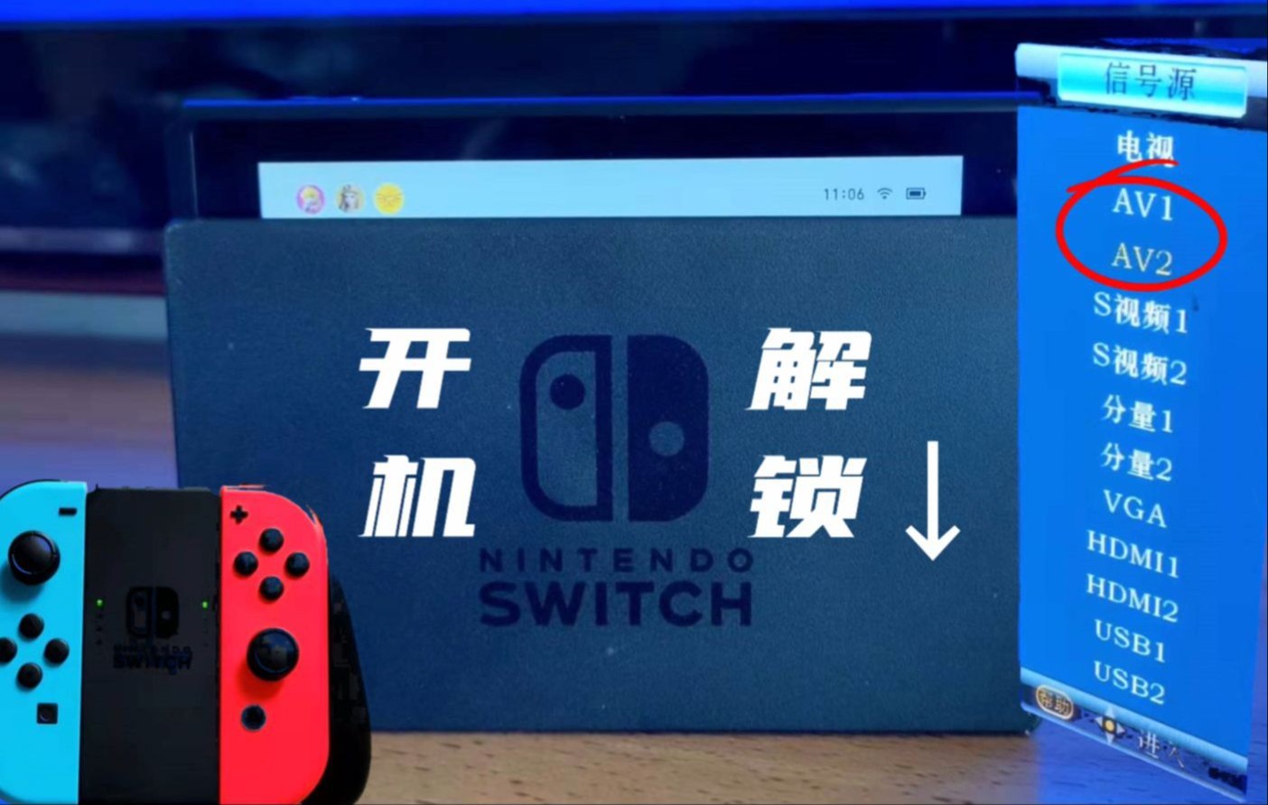 Switch连TV教程(电视挂墙无hdmi接口时)