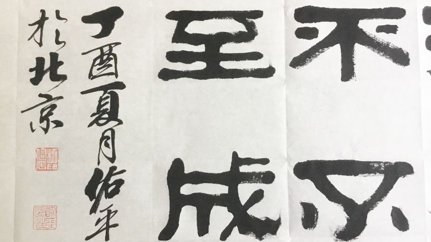 古训,古拙的隶书书法写作视频