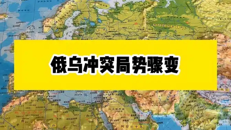俄乌冲突局势骤变