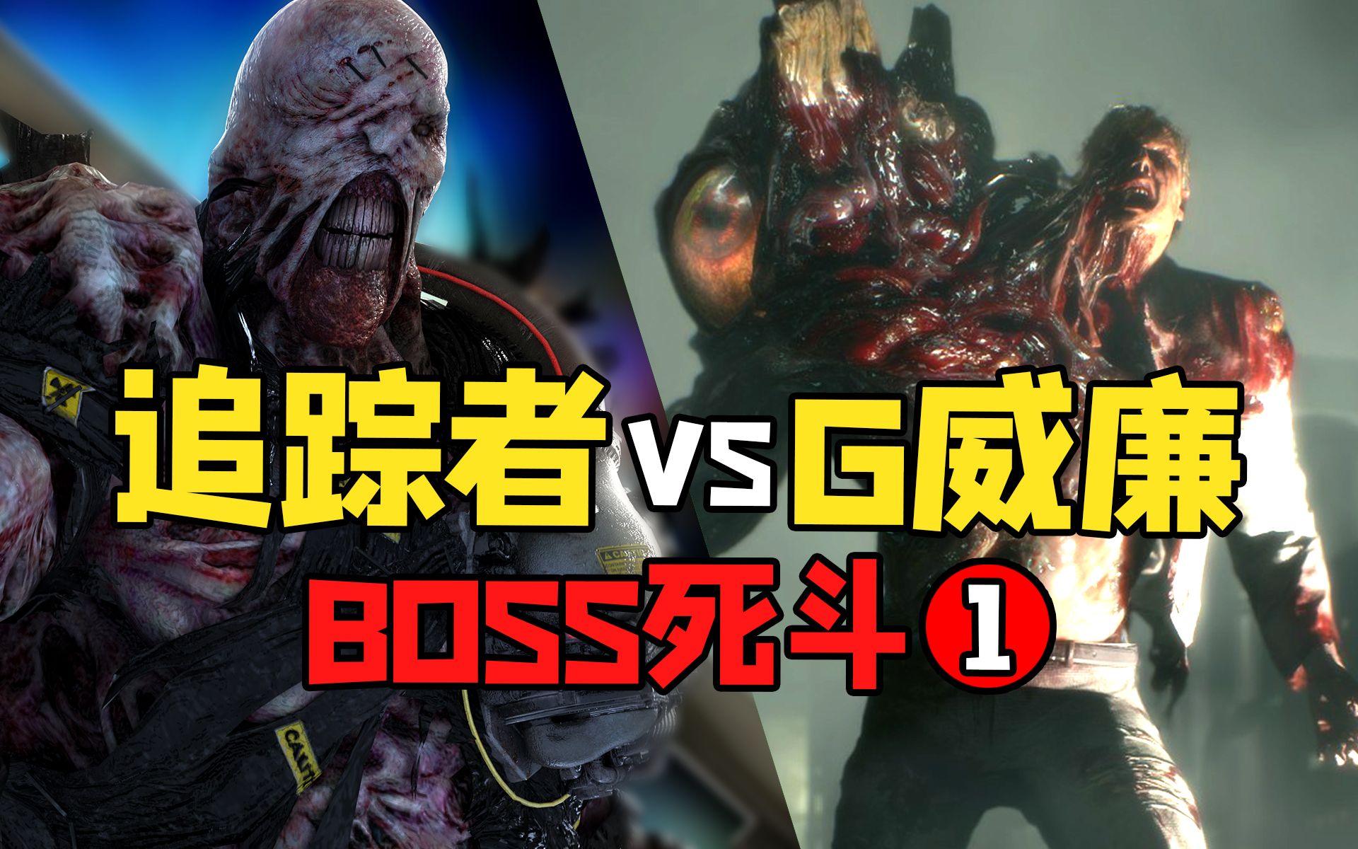 生化危机T病毒与G病毒的终极对决!追踪者 VS G威廉!【BOSS死斗1】...