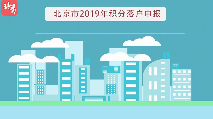 【动画】关于2019年北京积分落户 那些你不得不知道的事儿