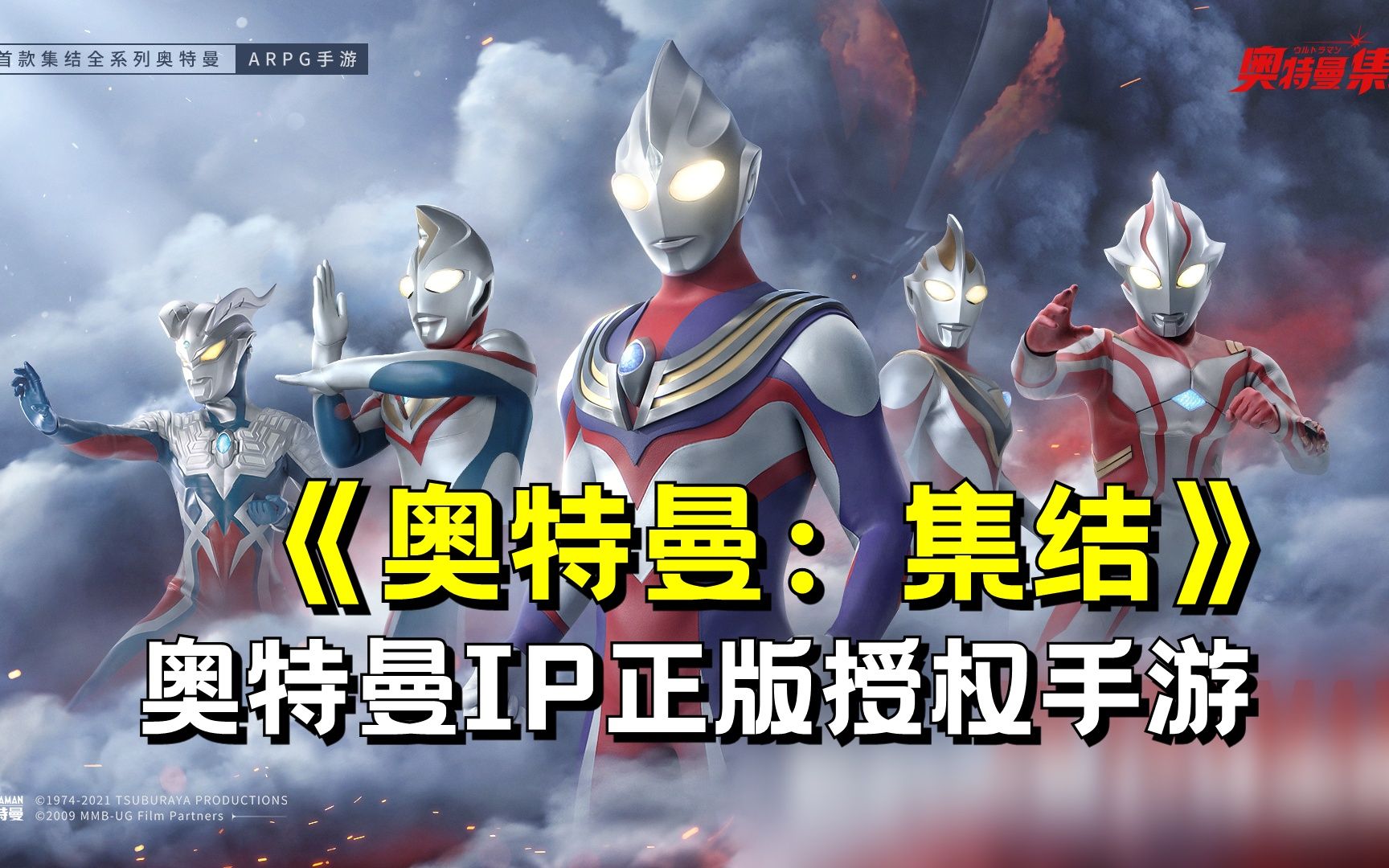 【奥特曼:集结】1.13上线!试玩奥特曼系列IP正版授权手游_游戏试玩
