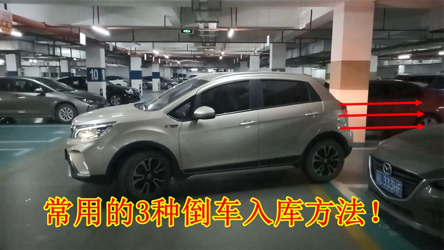 常用的3种倒车入库方法,可轻松应对不同场景一把入库,简单实用