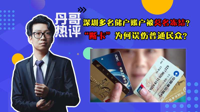 深圳多名储户账户被莫名冻结!"断卡"为何会误伤普通民众?