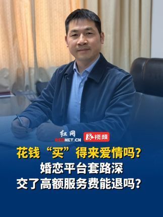 花钱"买"得来爱情吗?婚恋平台套路深,交了高额服务费能退吗?