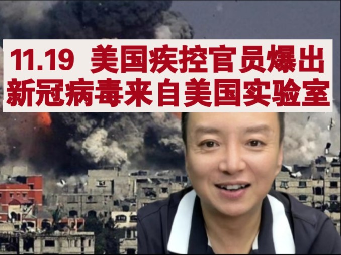 电哥:11.19 美国疾控官员爆出,新冠病毒来自美国实验室。