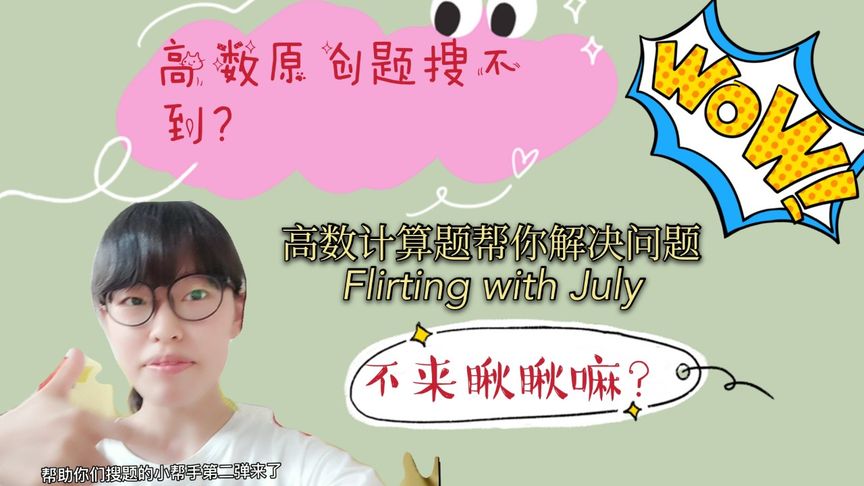 高数原创题搜不到?让高数计算器来帮忙吧,确定不要把它码住吗?