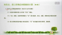 2、进口货物应纳税额(关税完税价格)