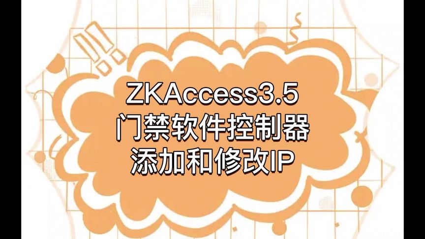ZKAccess3.5门禁软件控制器的添加和修改IP。中控、微耕省代理