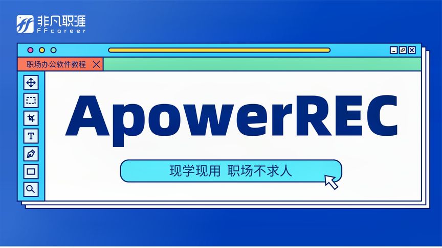 ApowerREC,多平台录制工具,做自媒体,少不了它#学浪计划#