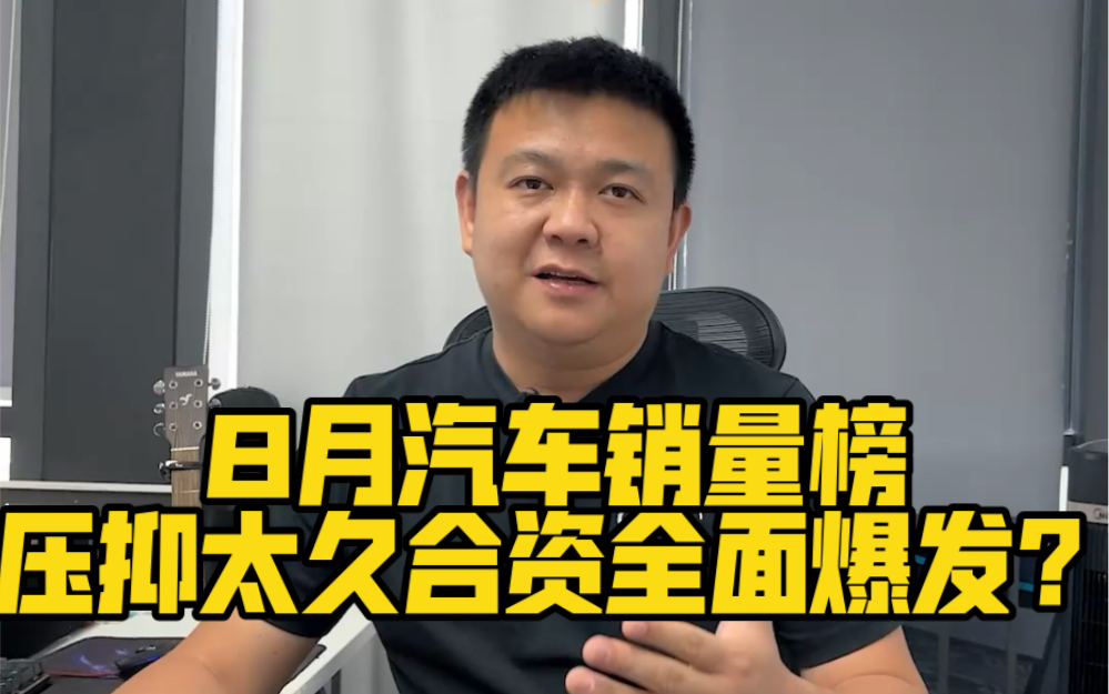 8月汽车销量排行榜解读,压抑太久合资全面爆发?