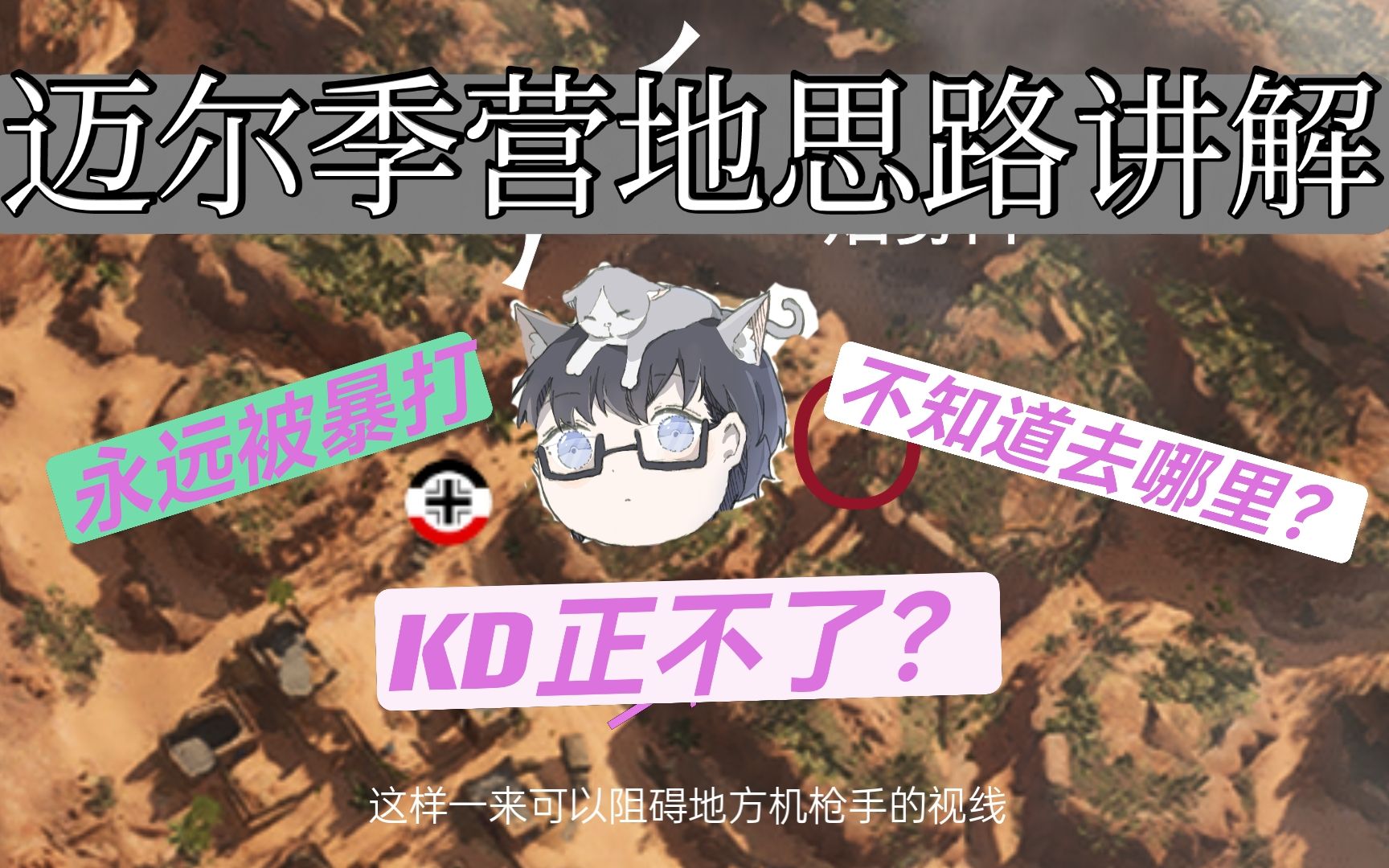 【战地五】迈尔季营地速攻思路教学第一部分