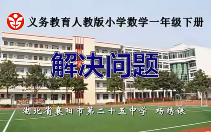 ...(含课件教案) 名师优质课 公开课 教学实录 小学数学 部编版 人教版...