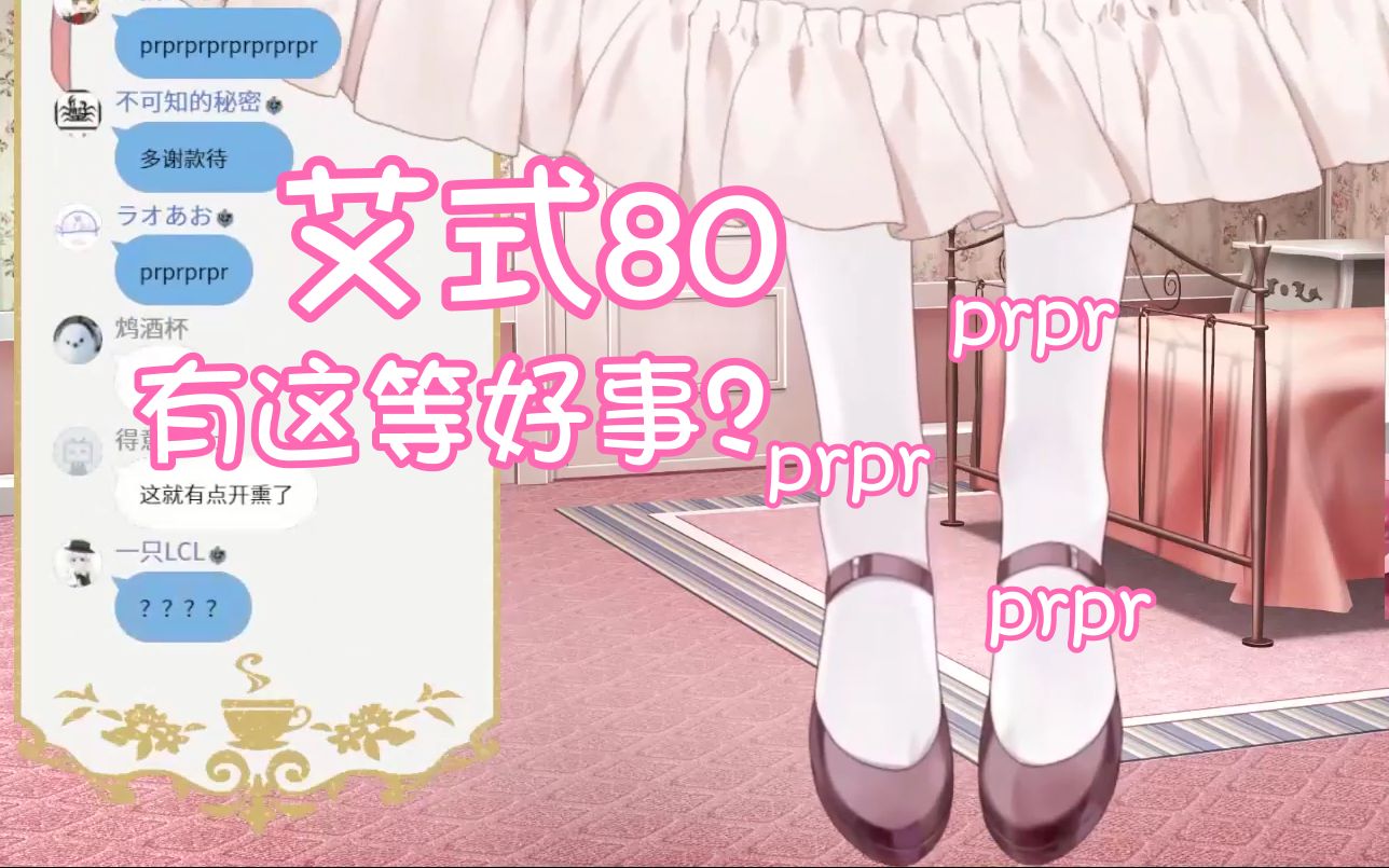 【梦音茶糯】让你见识一下艾式80