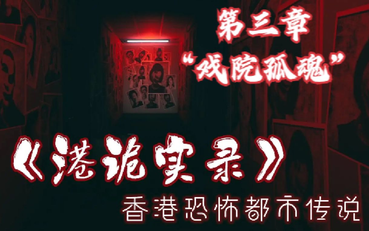 《港诡实录》第三章-“戏院孤魂”游戏实况